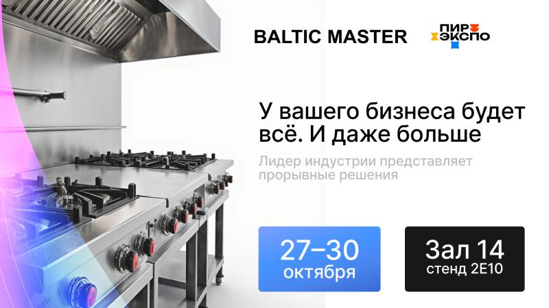 Baltic Master на выставке "ПИР Экспо 2025" | Балтик Мастер