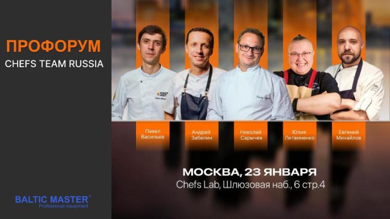 ПроФОРУМ Chefs Team для шеф-поваров и шеф-кондитеров | Балтик Мастер